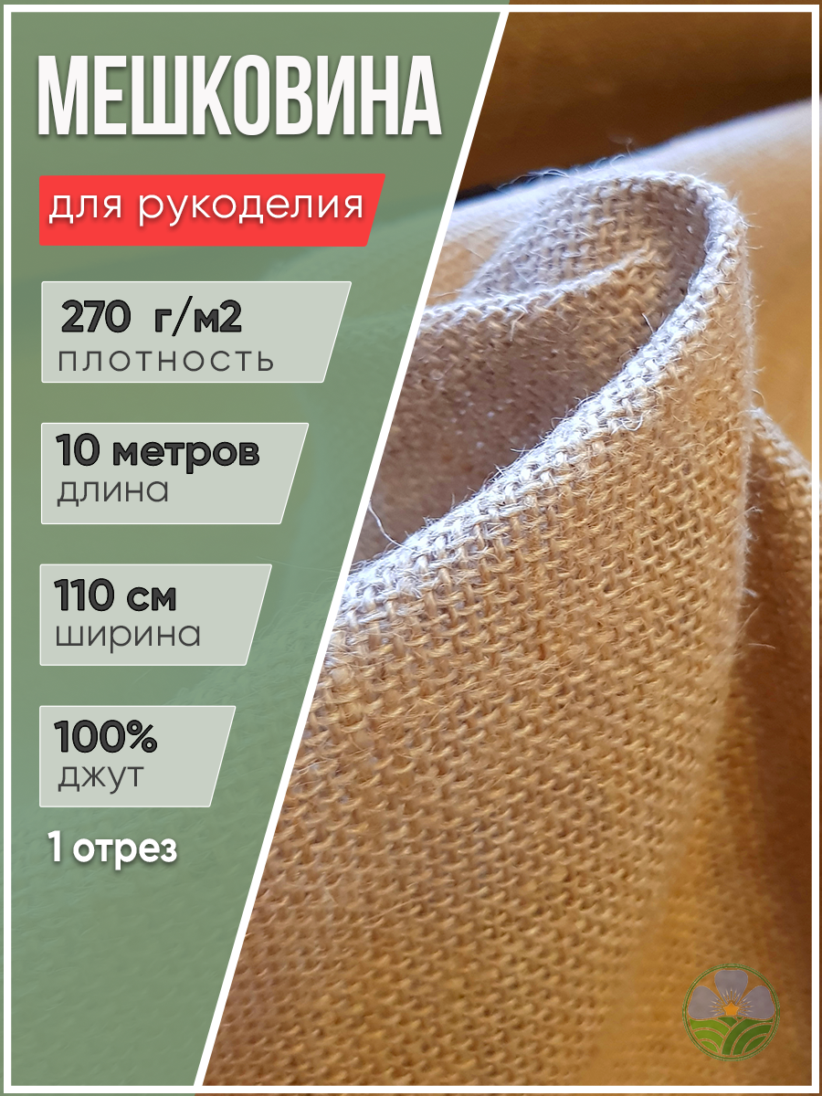 Мешковина джутовая для рукоделия плотность 270 г/кв. м. 10 п/м ширина 110 см.