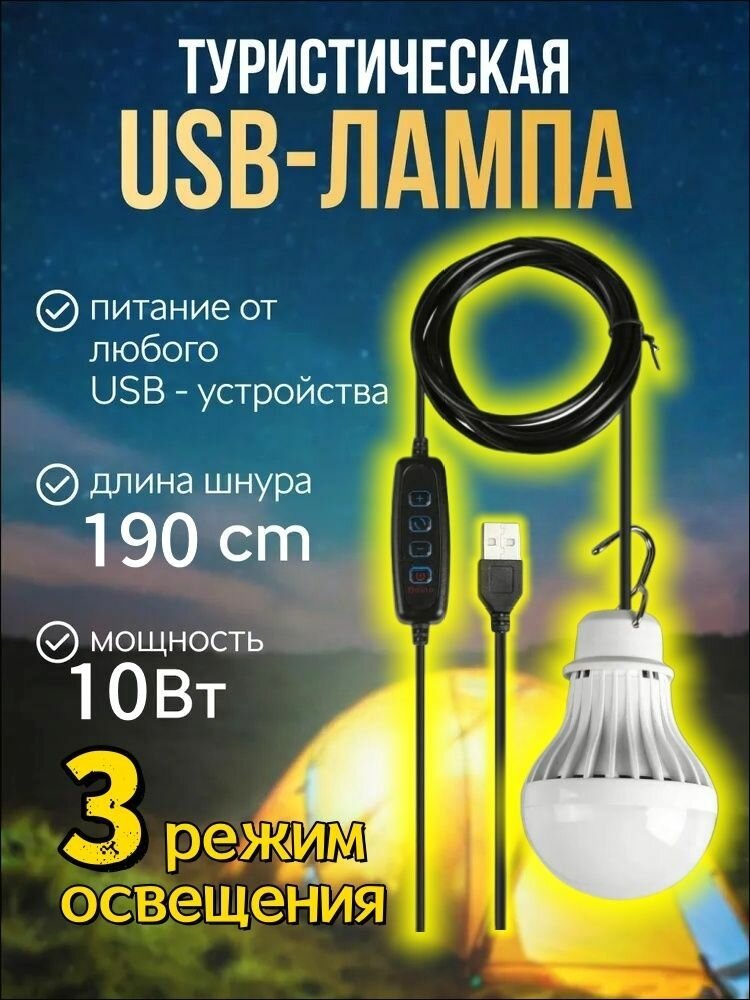 Светодиодная USB лампочка для кемпинга, с проводом 190 см. Портативный кемпинговый фонарь с выключателем. Лампа подвесная от повербанка туристическая / для палатки.10W 5000K