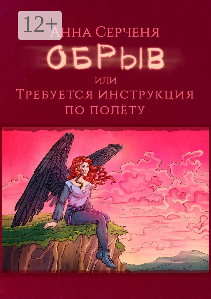Обрыв, или Требуется инструкция по полету