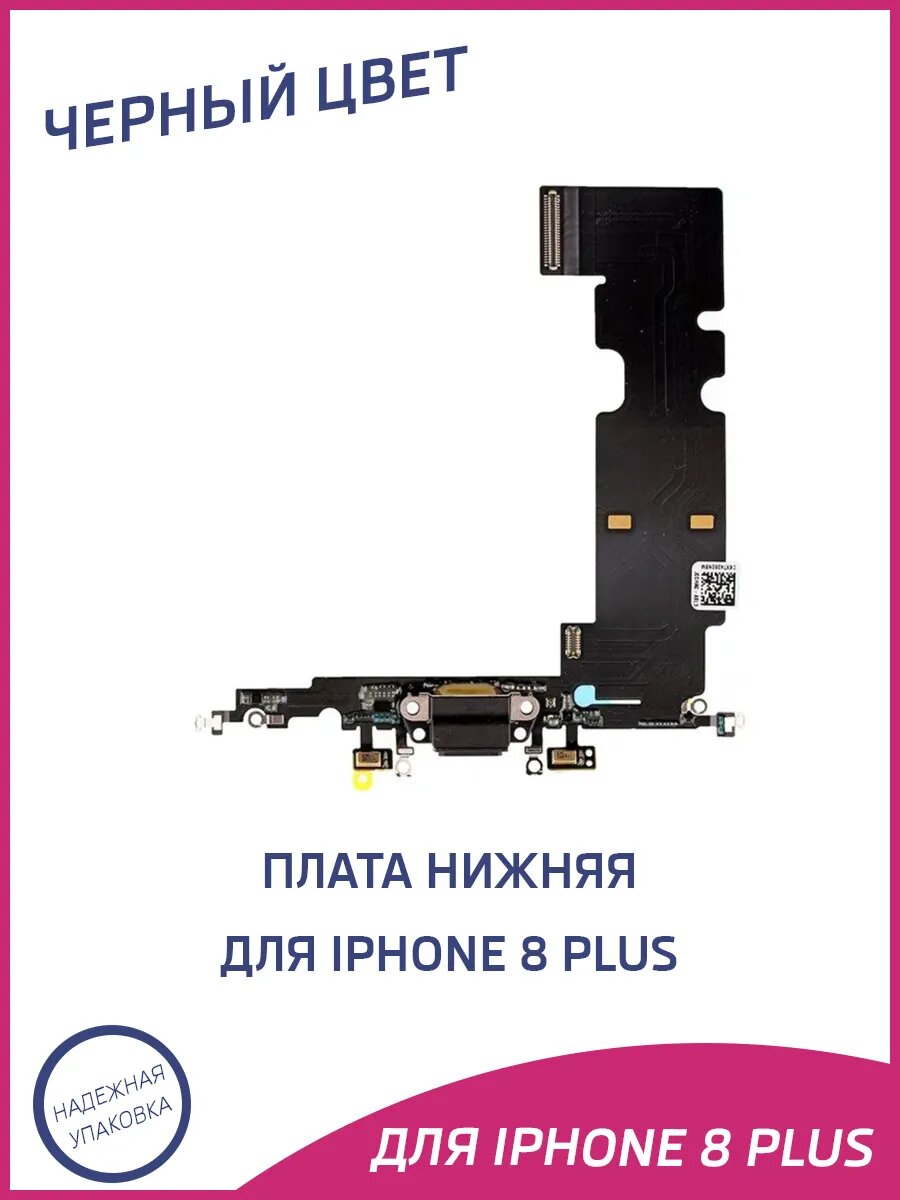 Плата нижняя для iPhone 8 Plus на системный разъем
