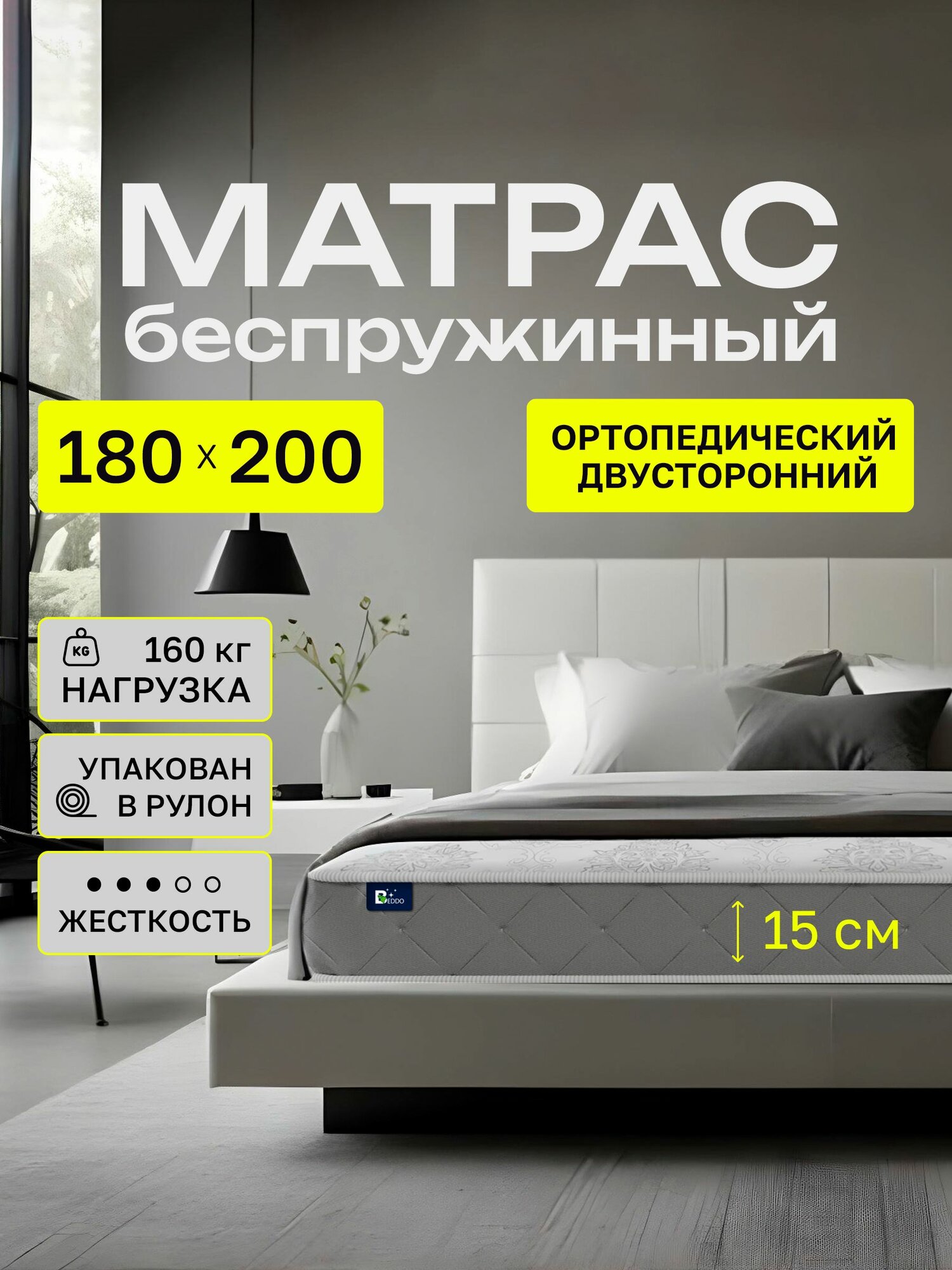 BEDDO SLEEP, Матрас 180*200 беспружинный, ортопедический