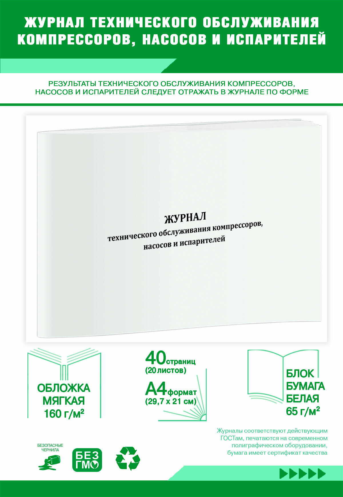 Журнал технического обслуживания компрессоров, насосов и испарителей 40 страниц