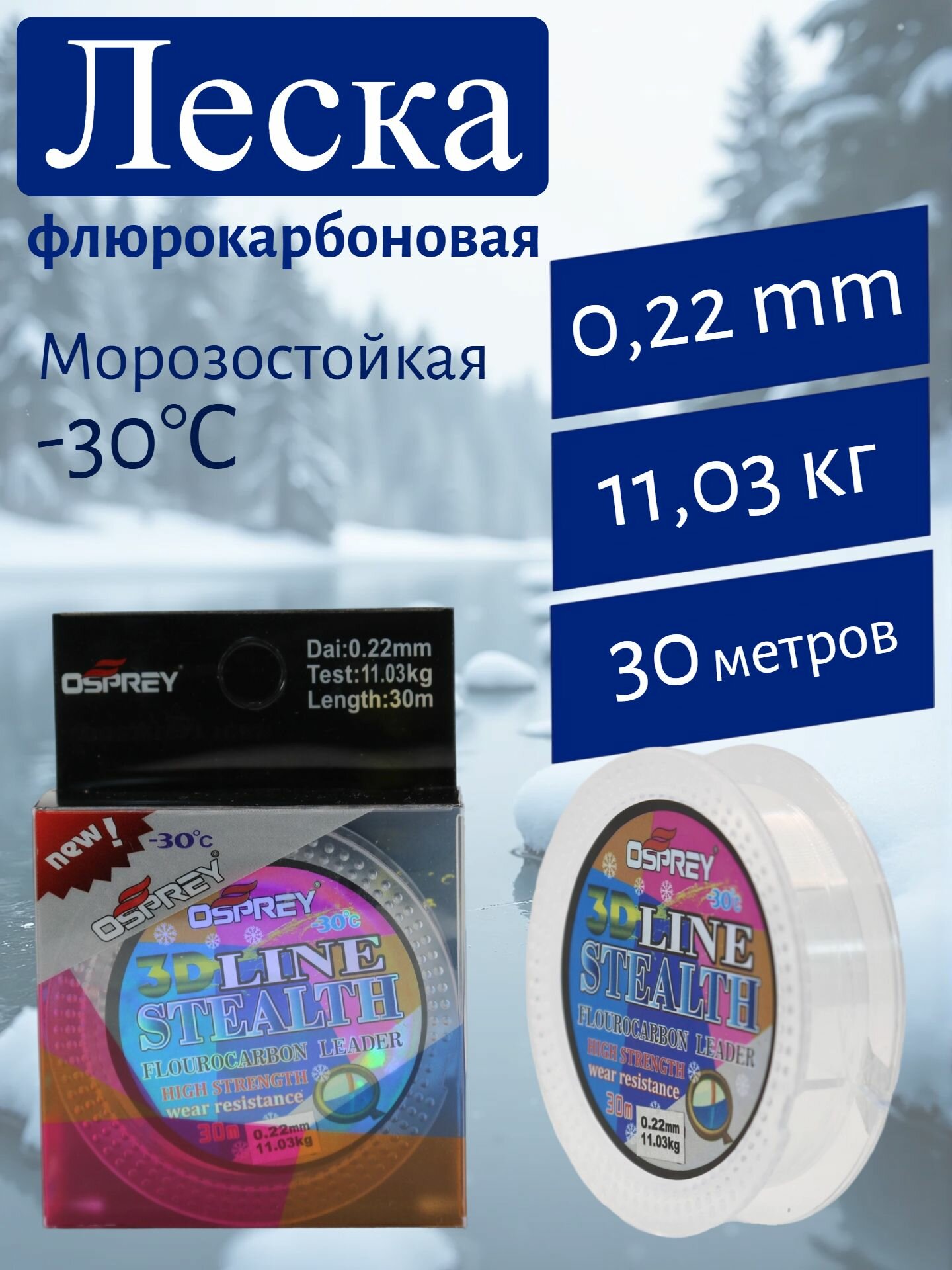 Леска рыболовная флюорокарбоновая OSPREY 3D Line STEALTH, 0.22 мм, 30 м, зимняя