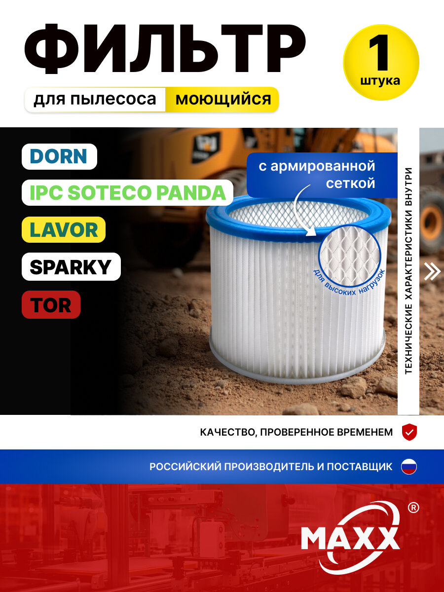 Фильтр синтетический, моющийся для пылесоса DORN, IPC Soteco Panda, Lavor, SPARKY, TOR