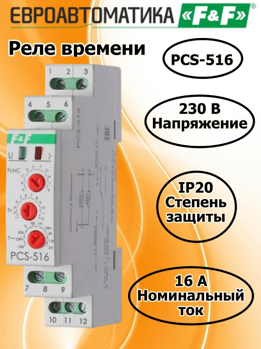 Реле времени F&F PCS-516, со входом управления (10 функций)