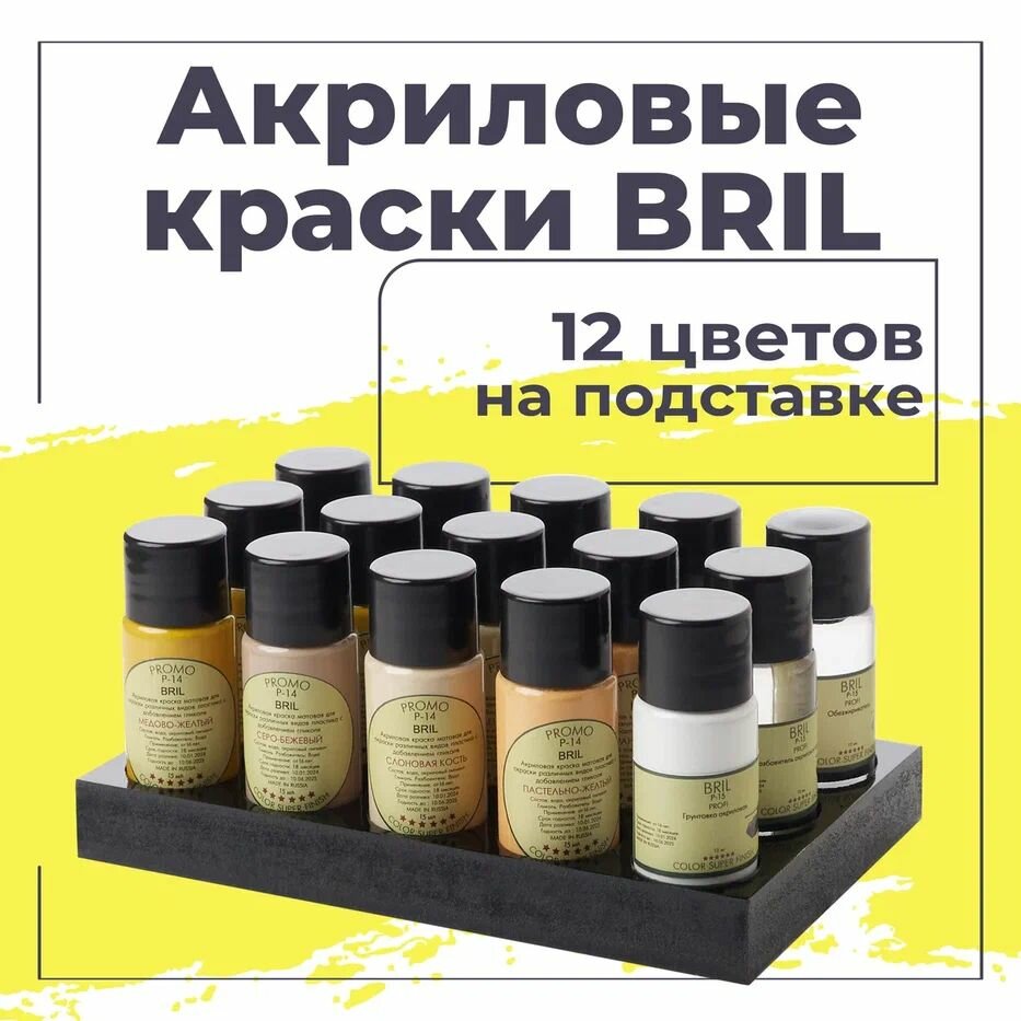 Набор Акриловой краски для моделирования. BRIL. С добавлением Гликоля. Набор 12 цветов по 15 мл. Разбавитель, Обезжириватель, Грунтовка. Серия Оттенки желтого, телесные цвета.