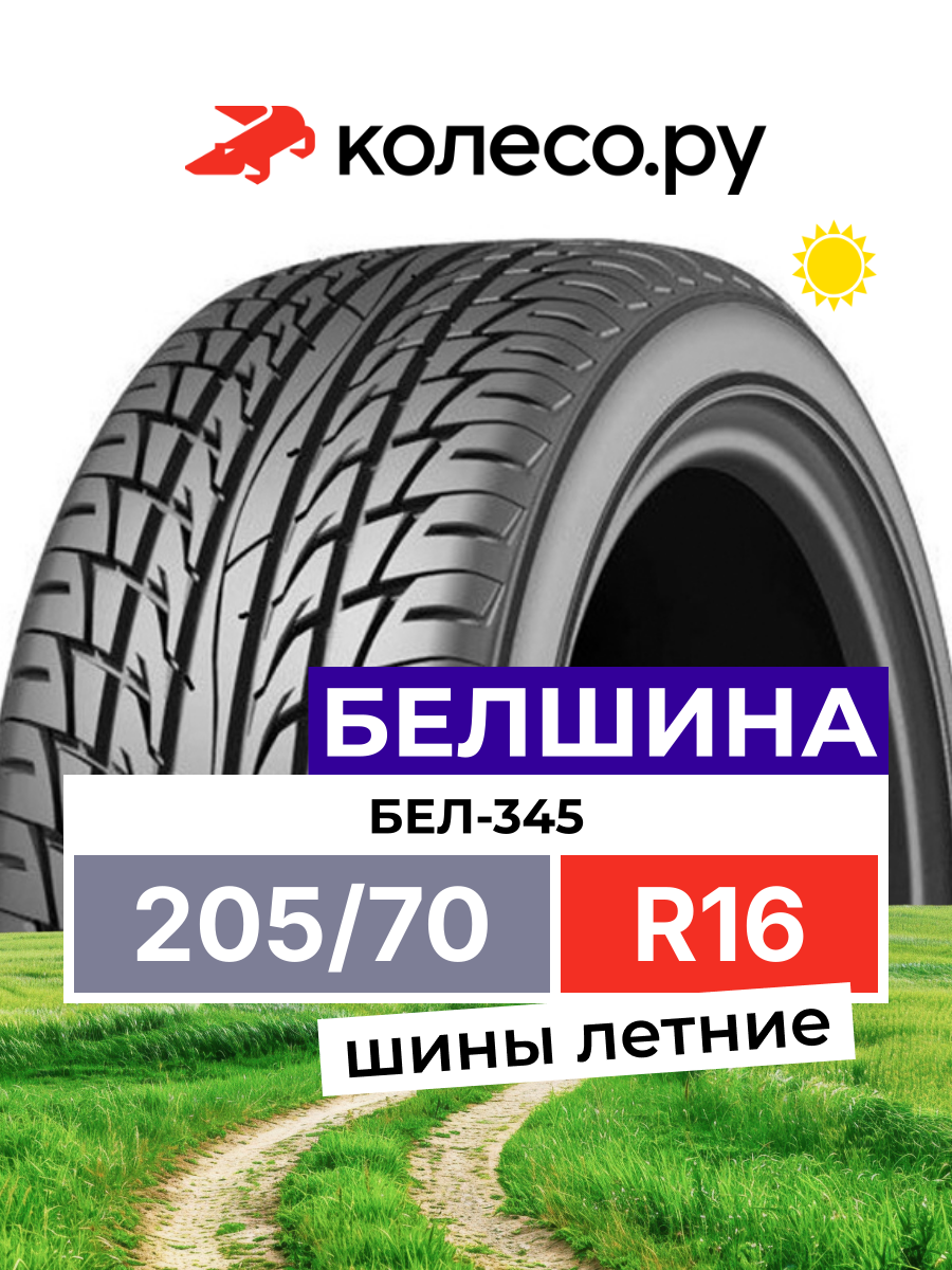 Шины летние Белшина Бел-345 Astarta SUV 205/70 R16 97H нешипованная летняя резина