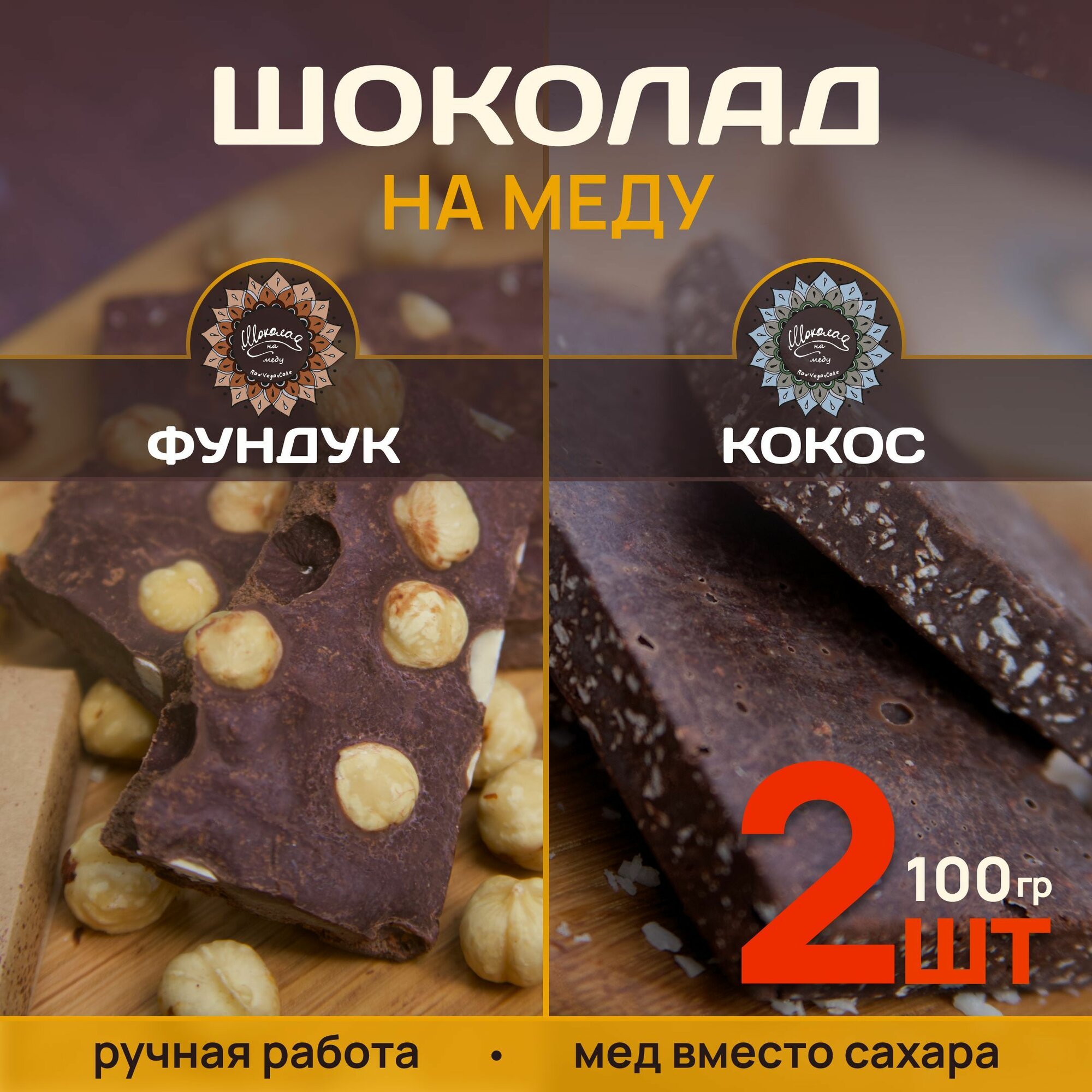 Шоколад без сахара Фундук кокос 2 шт по 100 гр