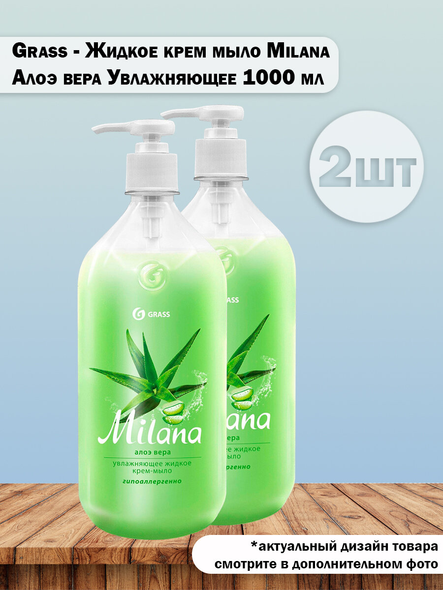 Набор 2 шт Grass - Жидкое крем мыло Milana Алоэ вера Увлажняющее 1000 мл
