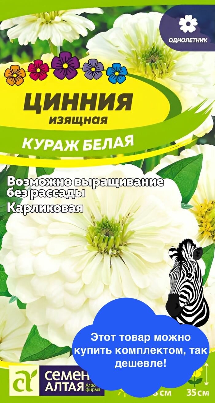 Семена цветов Семена Алтая "Цинния Кураж Белая карликовая", 0,3 гр.