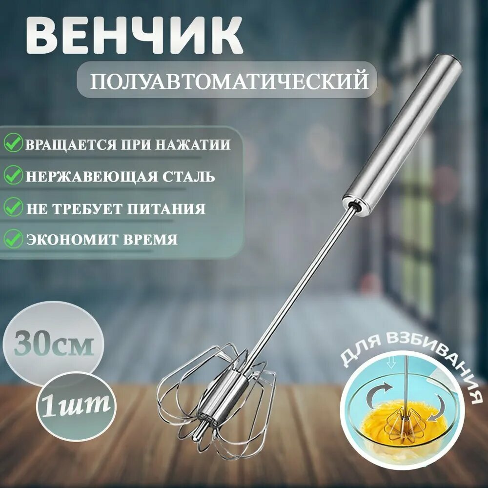 Венчик для взбивания ручной полуавтоматический/ венчик нажимной/ миксер ручной кухонный/ шейкер для блинов