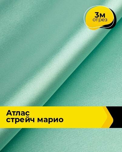 Ткань для шитья и рукоделия Атлас стрейч "Марио", отрез 3 м*150 см, цвет мятный