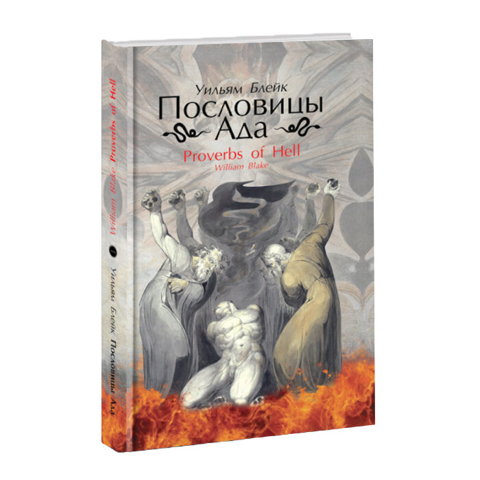 Пословицы Ада. Уильям Блейк.