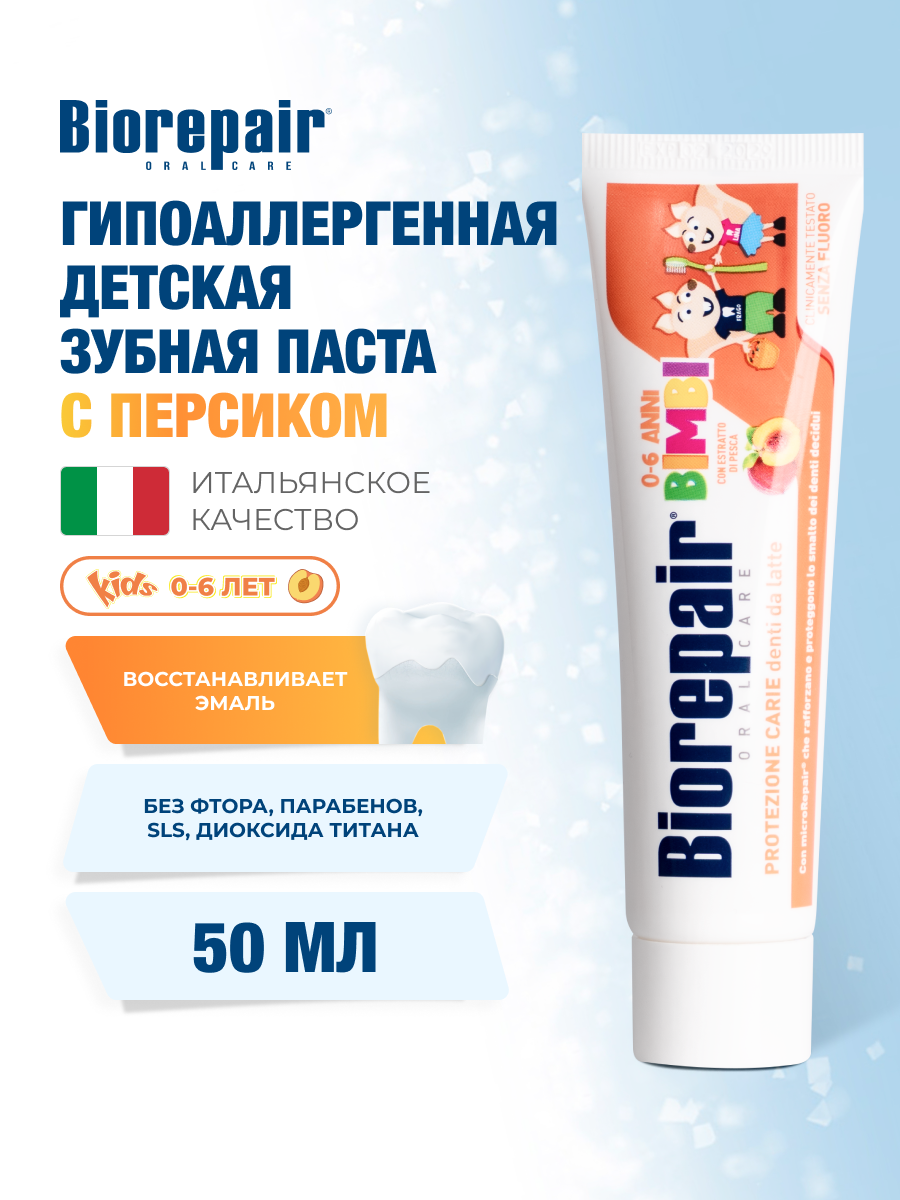 Зубная паста Biorepair® Kids со вкусом персика для детей от 0 до 6 лет, 50 мл