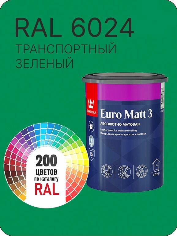 Краска для стен и потолков Tikkurila Euro Matt 3 абсолютно матовая транспортный зеленый Ral 6024 0.9 л.