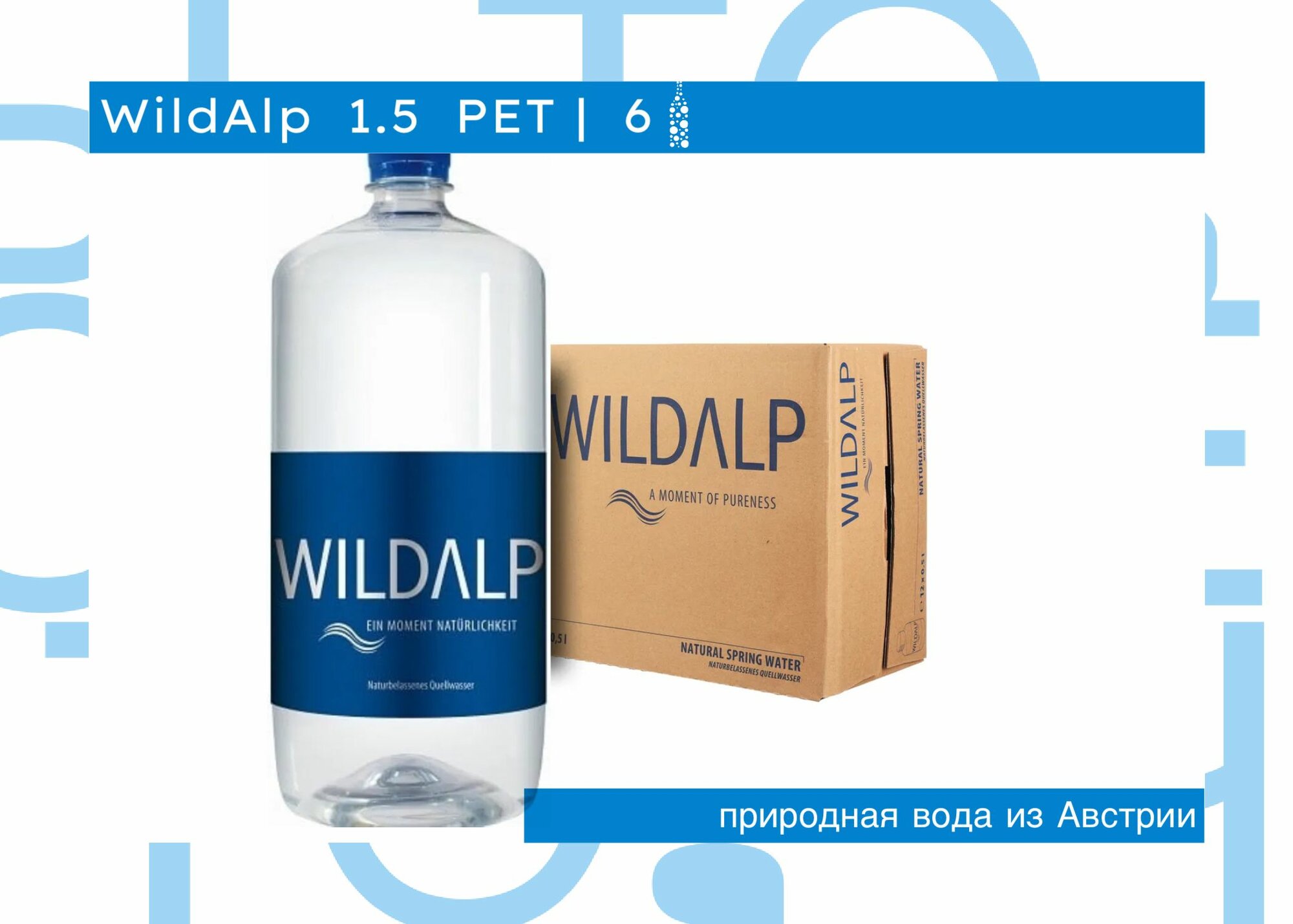 Вода альпийская природная родниковая Wildalp / Вильдальп негазированная Пэт (1,5л*6шт)