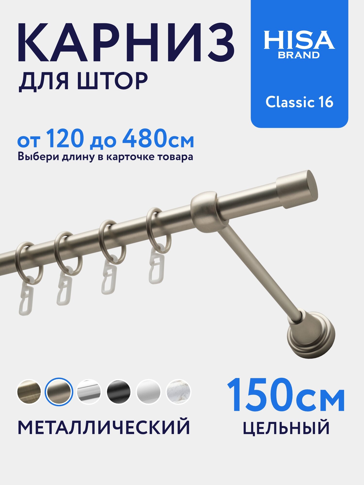 Карниз для штор 150 см (цельный) однорядный с кольцами настенный металлический / гардина для штор 1 ряд, сатин