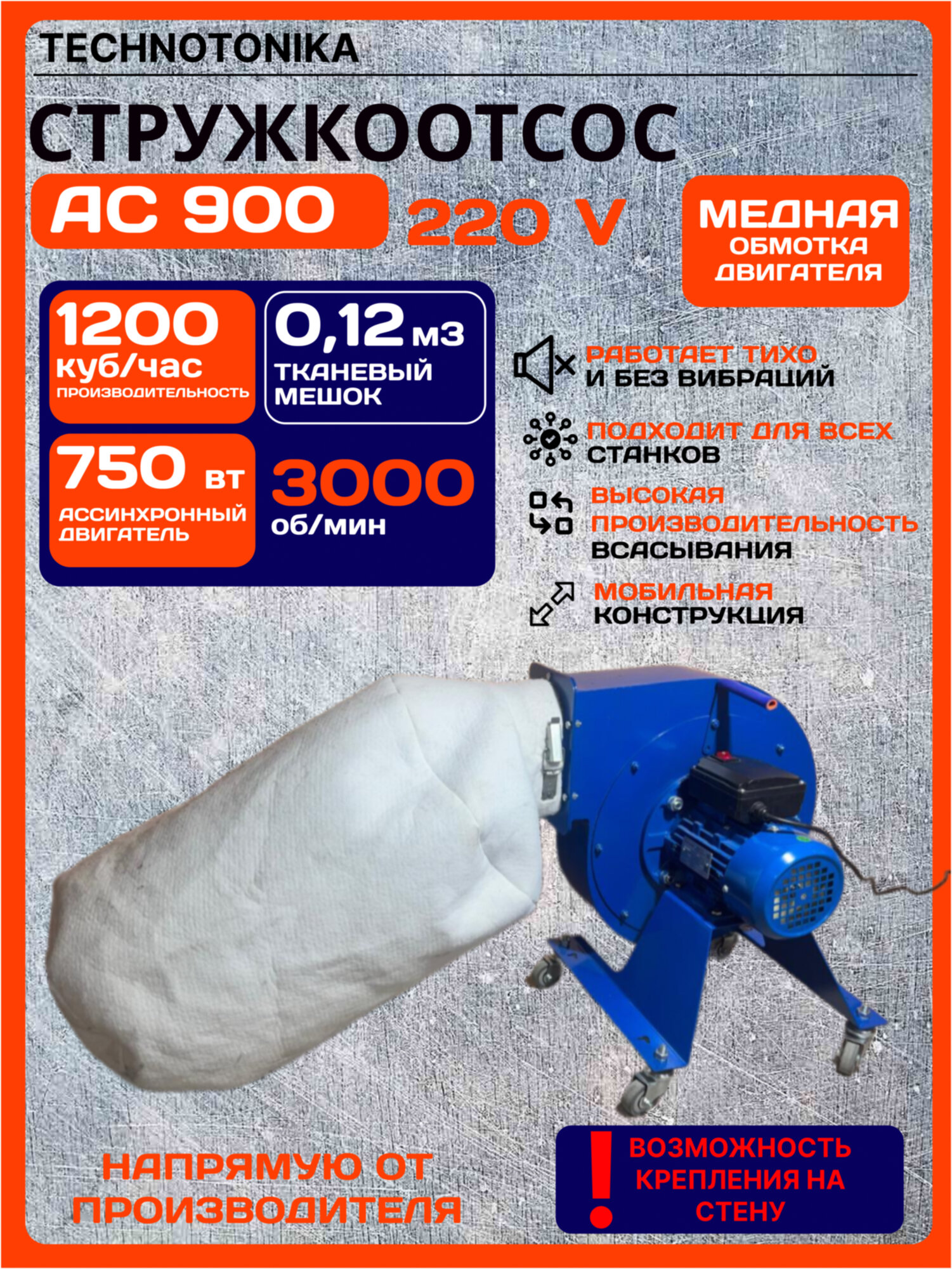 Вытяжная установка (стружкоотсос) TECHNOTONIKA АС-900 0.75 кВт 220V
