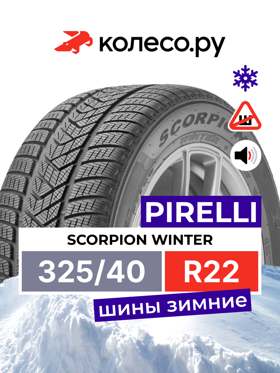 Шины зимние Пирелли SCORPION WINTER 325/40 R22 114V нешипованная зимняя резина