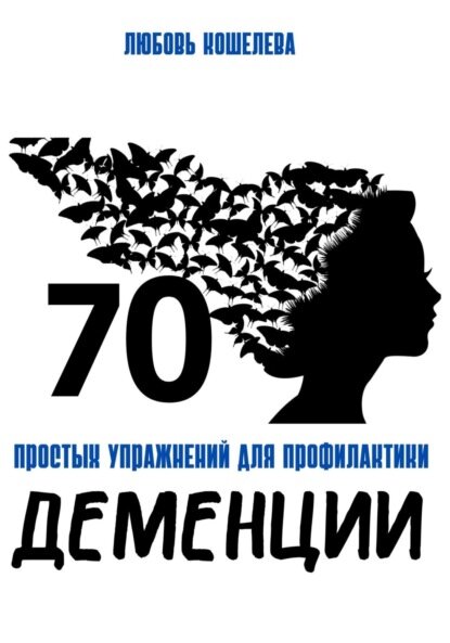 70 простых упражнений для профилактики деменции [Цифровая книга]