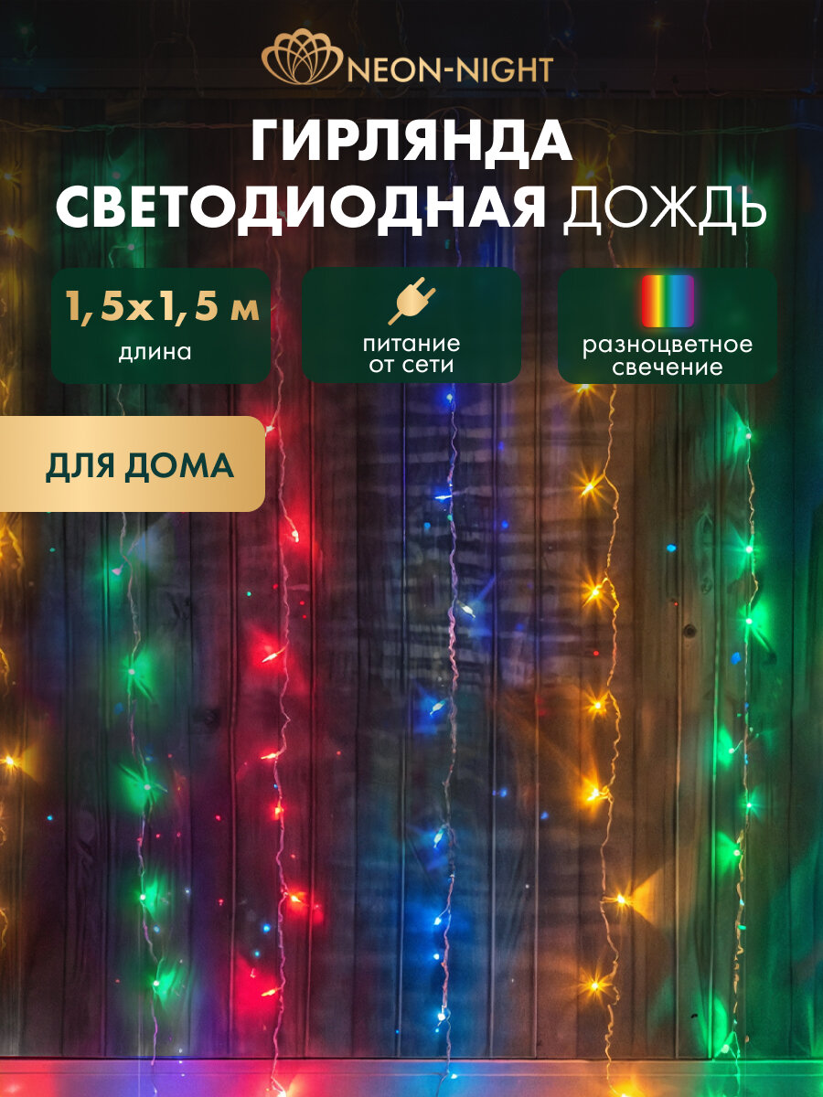 Гирлянда новогодняя светодиодная Neon-Night Дождь-штора 144 LED, 1.5х1.5 м с контроллером, мультиколор свечение