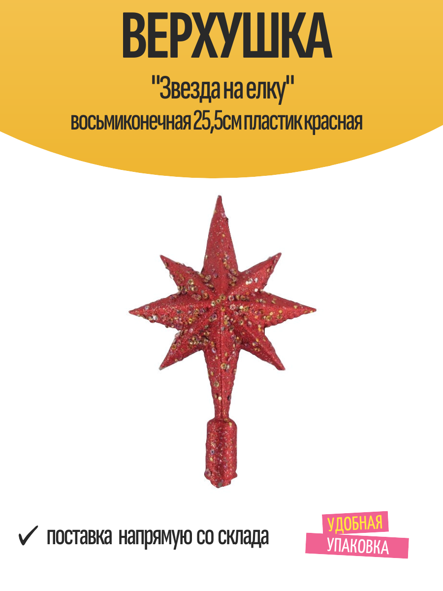 Верхушка "Звезда на елку" восьмиконечная 25,5см пластик красная