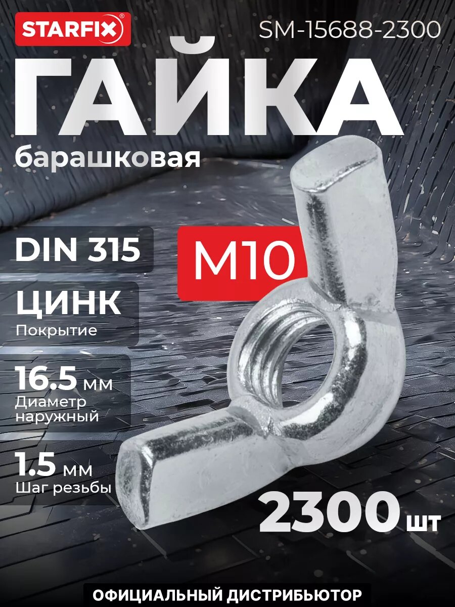 Гайка барашковая М10 цинк DIN 315 STARFIX 2300 штук (SM-15688-2300)