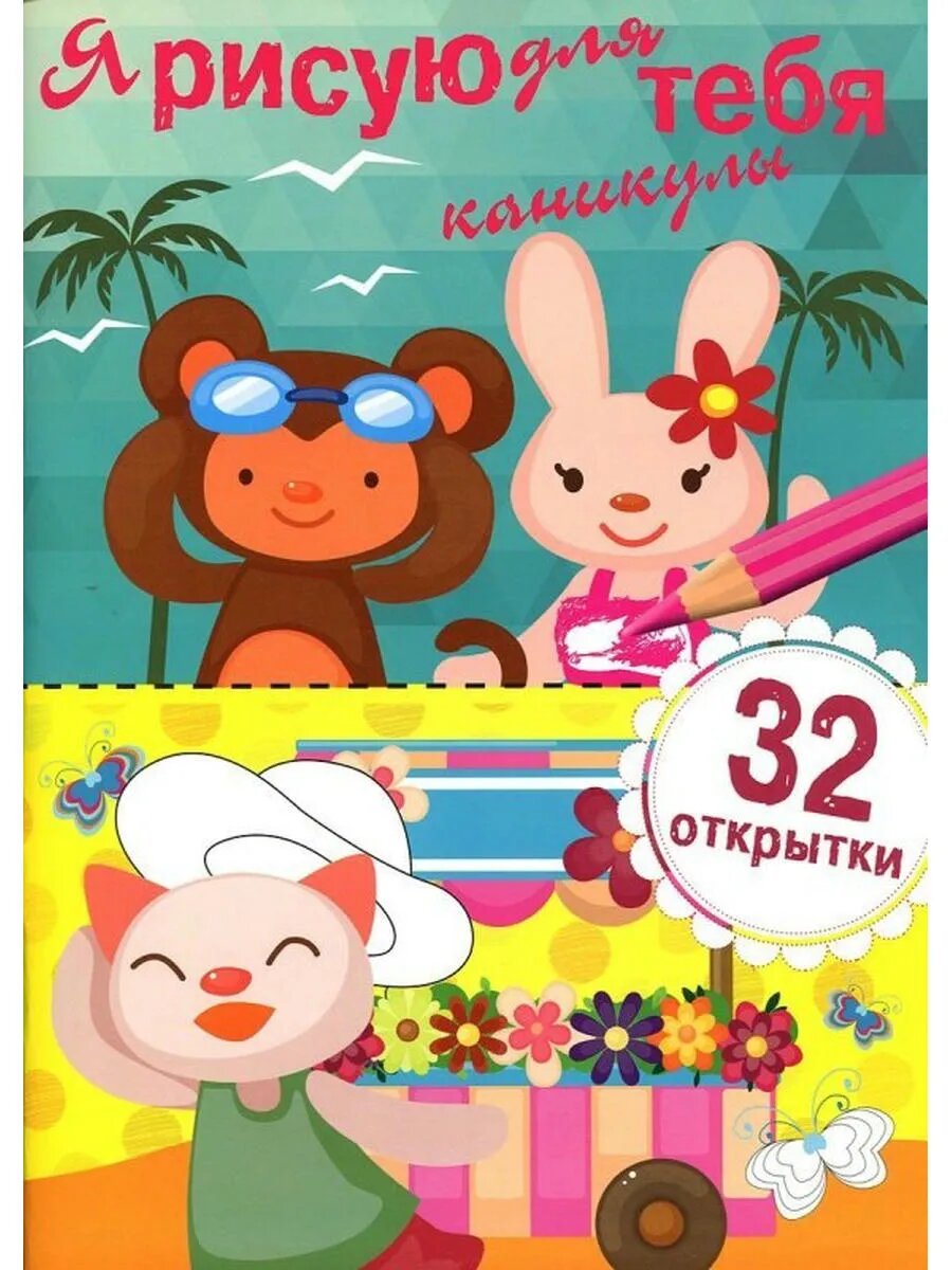 Я рисую для тебя каникулы