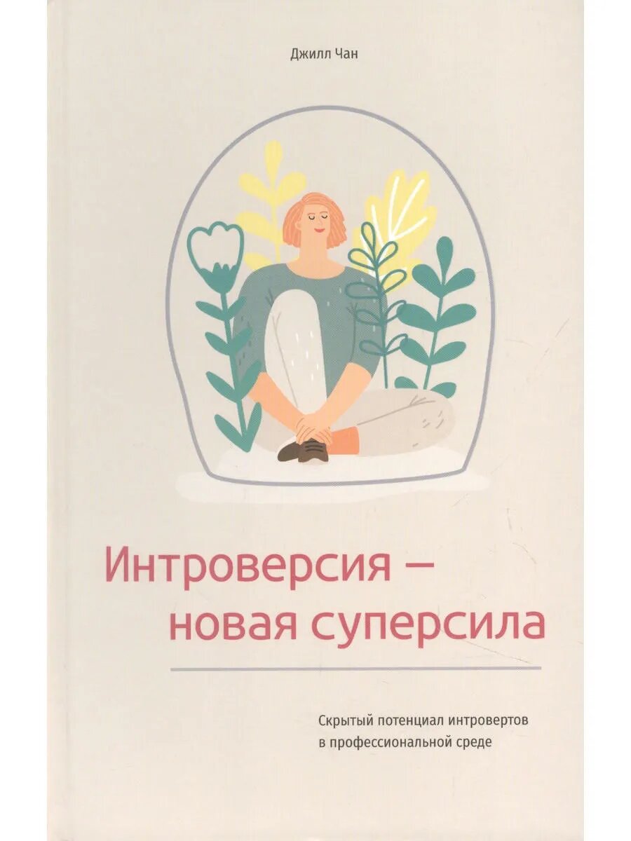 Интроверсия - новая суперсила: Скрытый потенциал интровертов