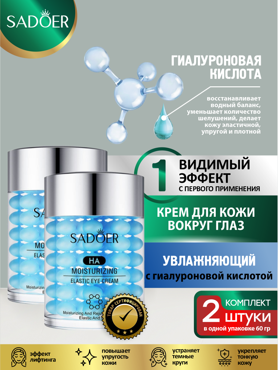 Увлажняющий крем для кожи вокруг глаз Sadoer с гиалуроновой кислотой 60 гр. х 2 шт.