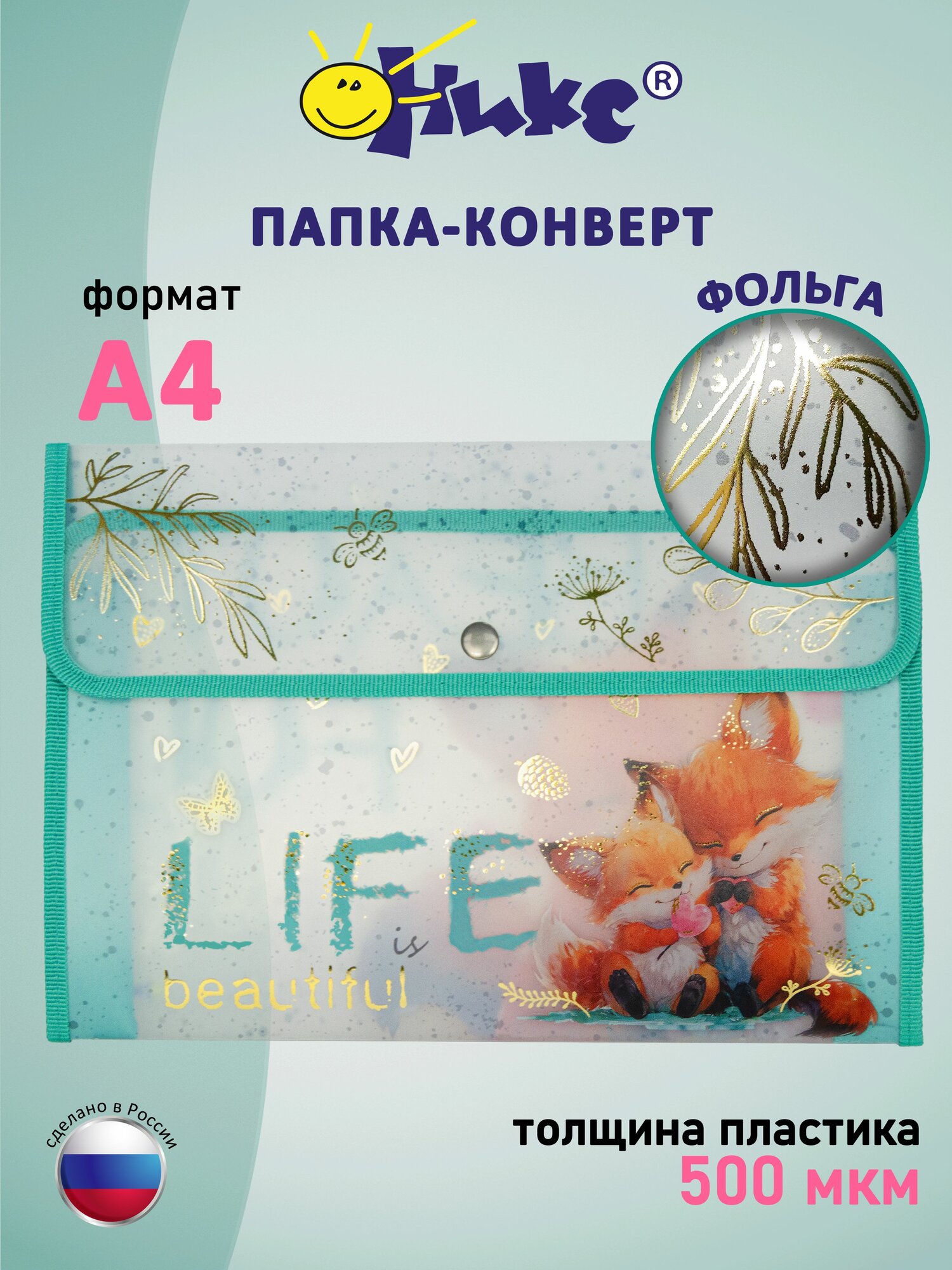 Папка для документов оникс Лисички А4/ папка-коверт для тетрадей, на кнопке, фольга