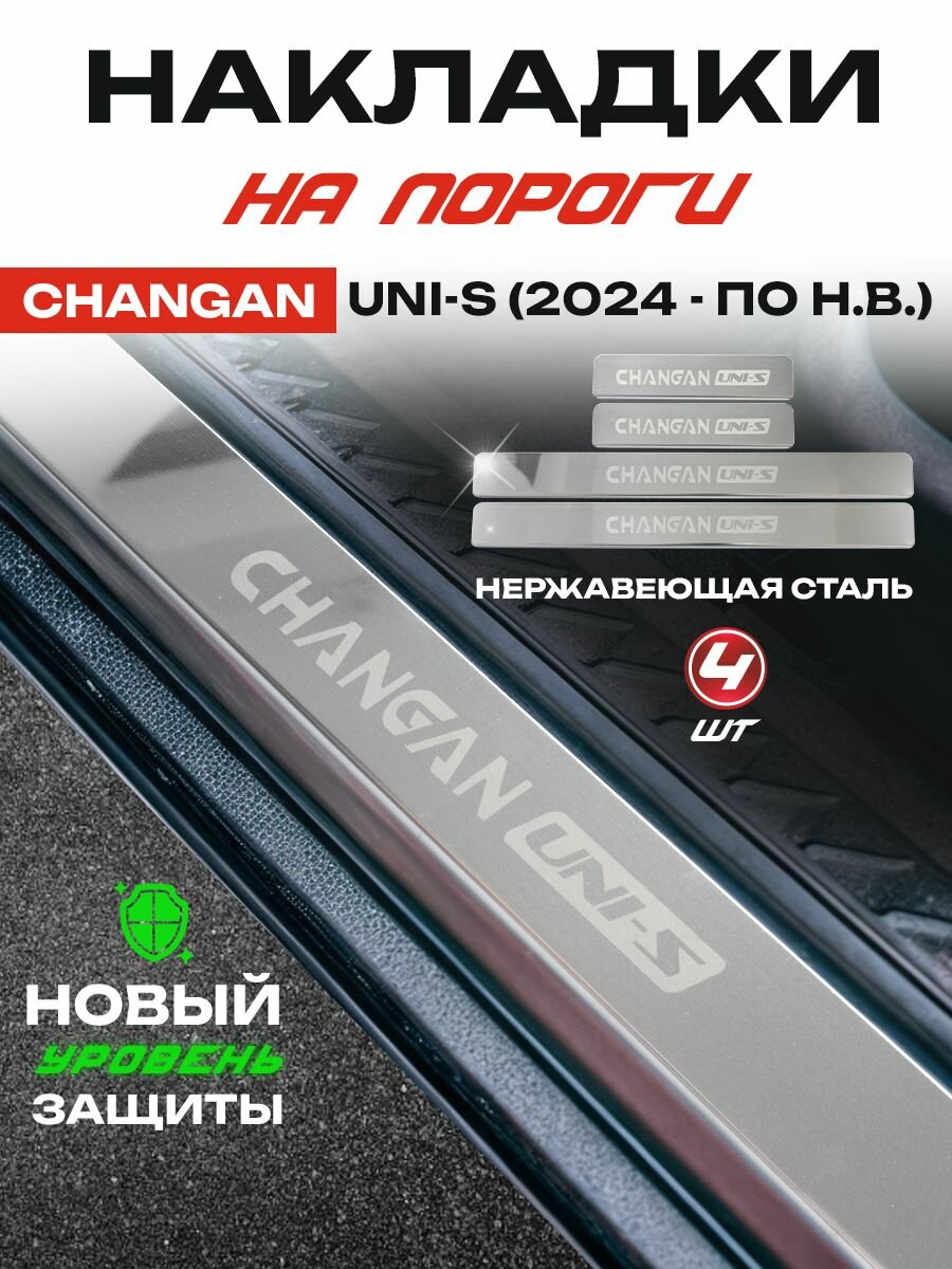Защитные накладки на пороги Чанган Юни-С / Changan UNI-S (2024 - по н. в.) с надписью Changan UNI-S из нержавеющей стали