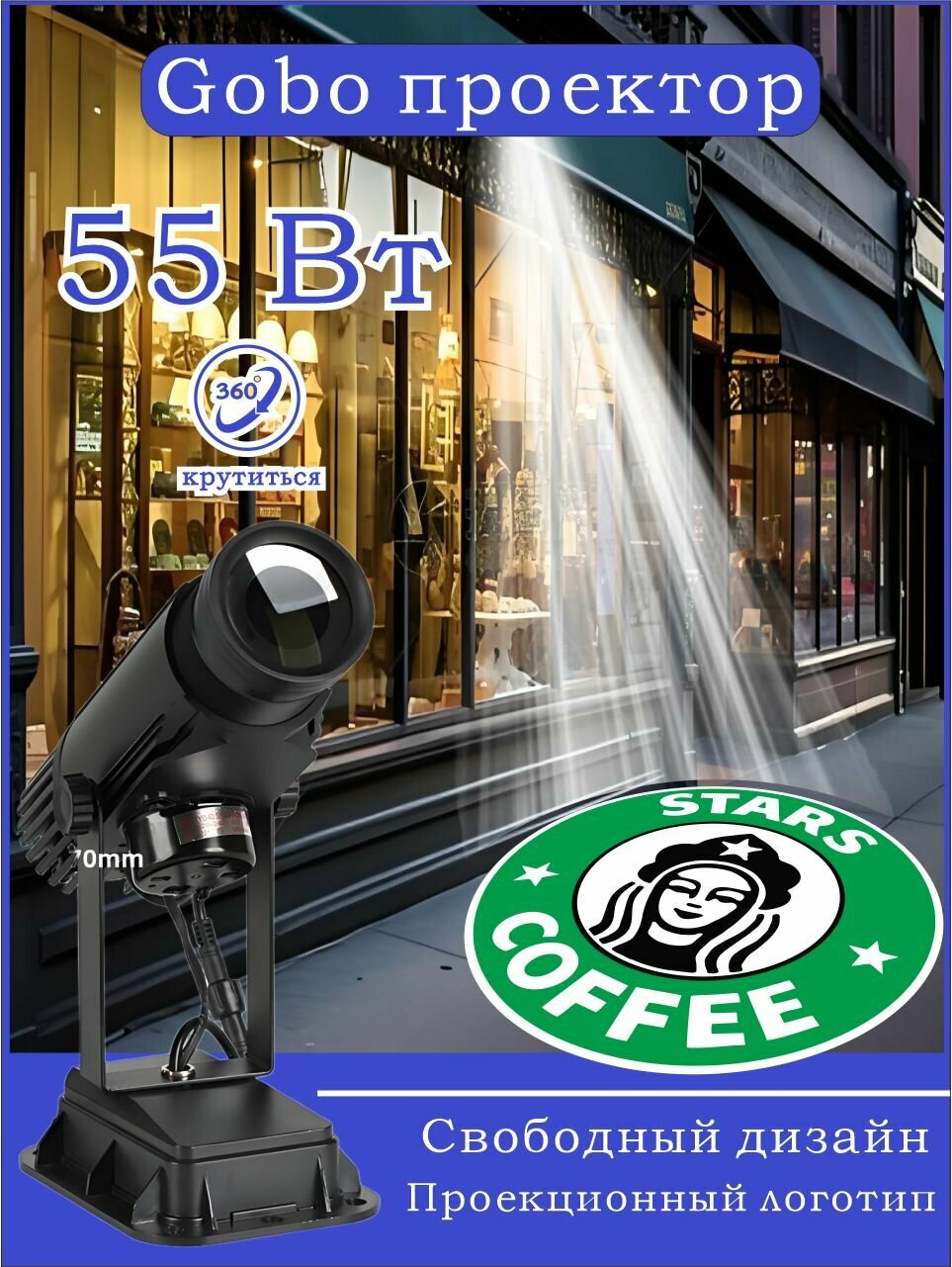 Гобо-проектор