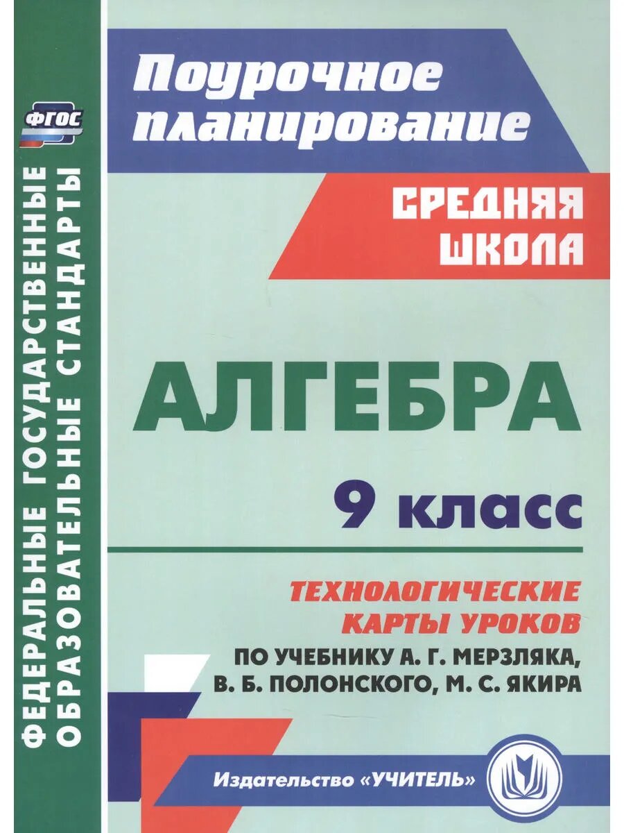 Алгебра. 9 класс: технологические карты уроков по учебнику А