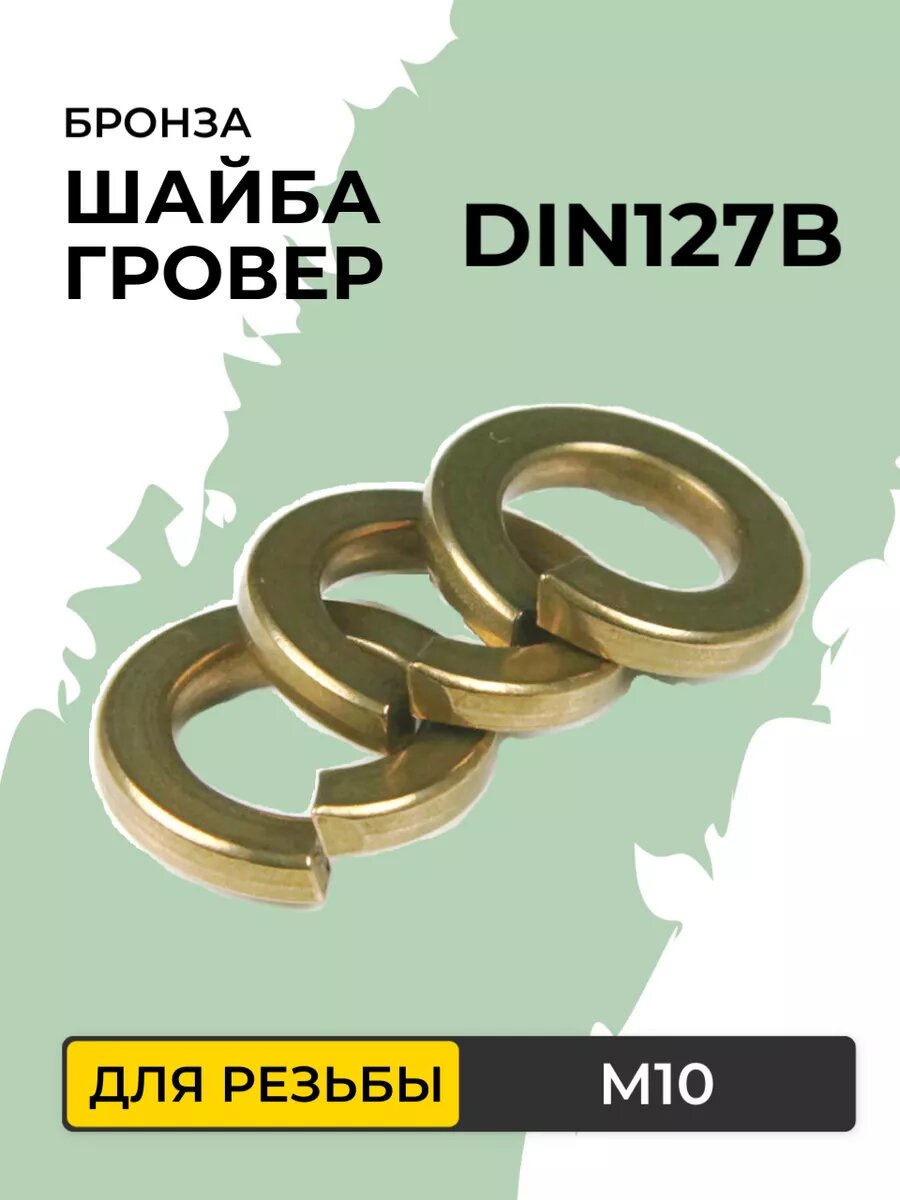 Шайба пружинная M10 (гровер) DIN 127 тип B. Бронза. 10 штук