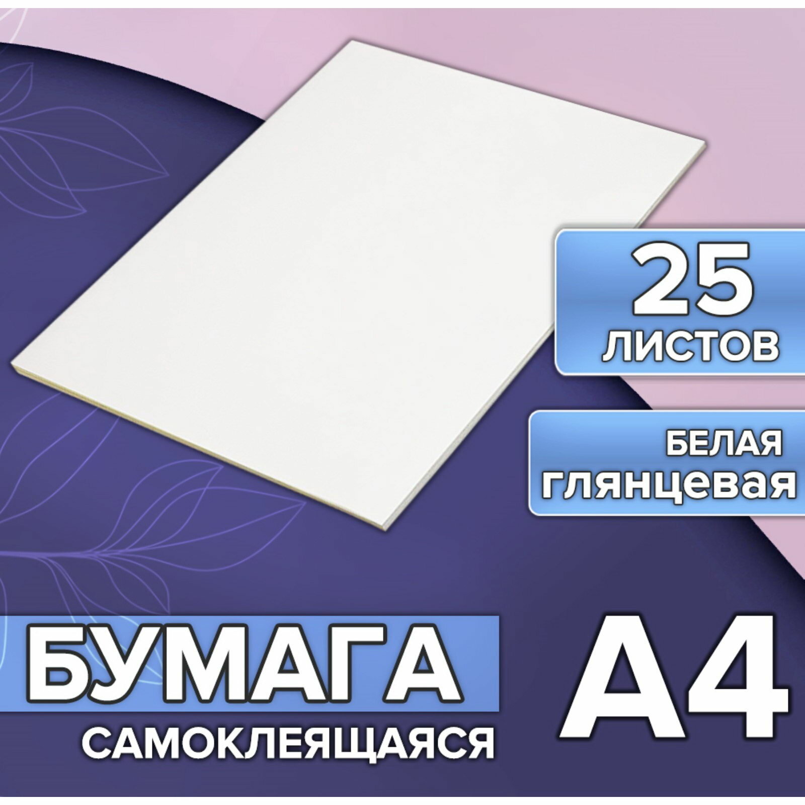 Бумага А4, 25 листов, 80 г/?2, самоклеящаяся, белая глянцевая