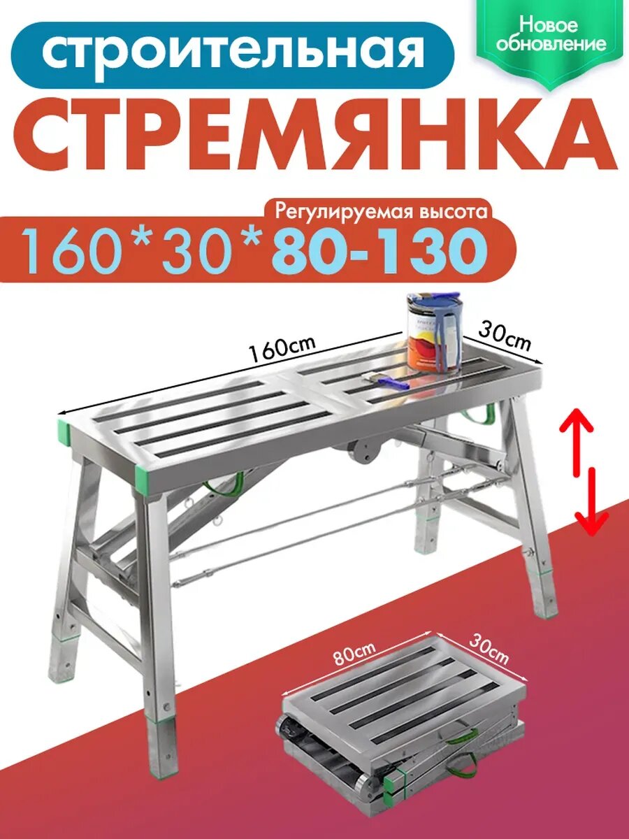 Козлы строительные, Утолщенная двойная опора, двойная стальная проволока, 160*30 cm