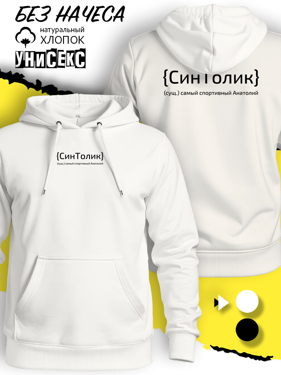 Худи Толстовка свитшот с именем Анатолий Толя