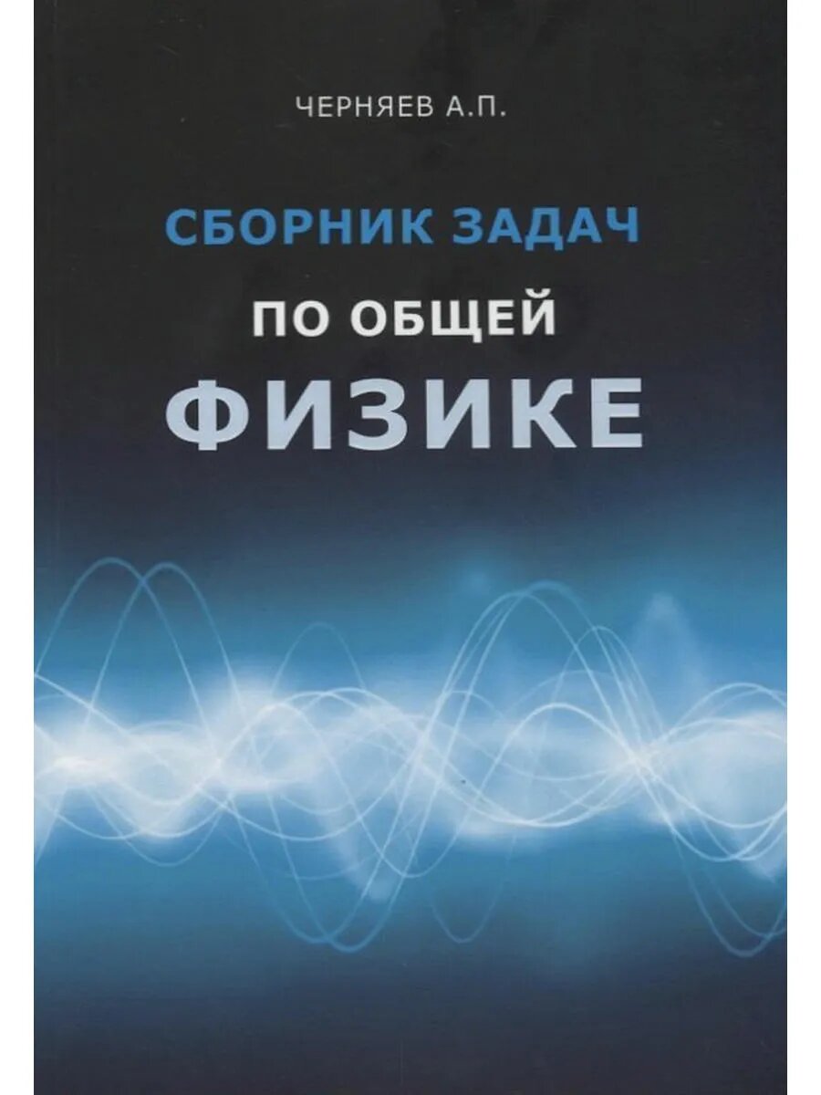 Сборник задач по общей физике. Учебное пособие