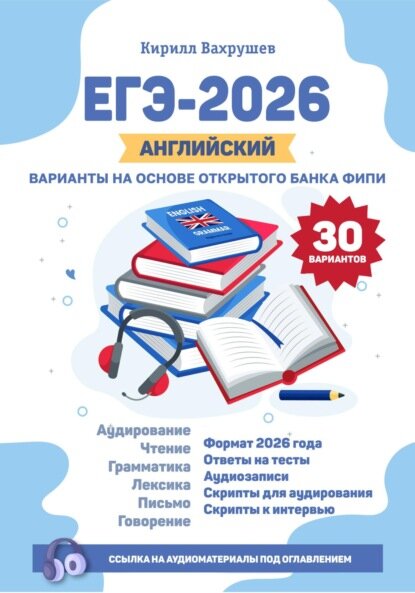 ЕГЭ-2026. Английский. Варианты на основе открытого банка ФИПИ [Цифровая книга]