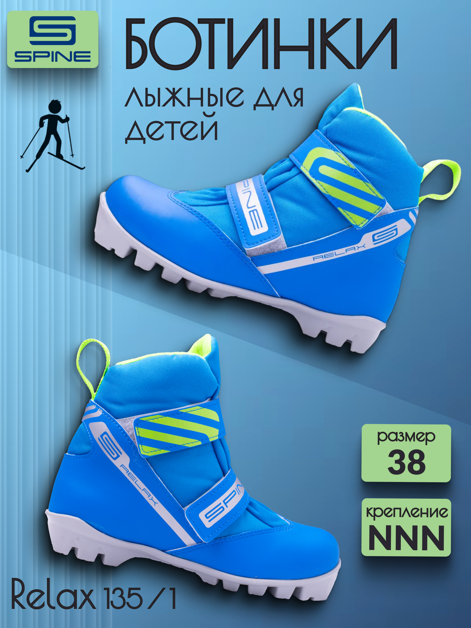 Ботинки лыжные SPINE NNN Relax 135/1 размер 38