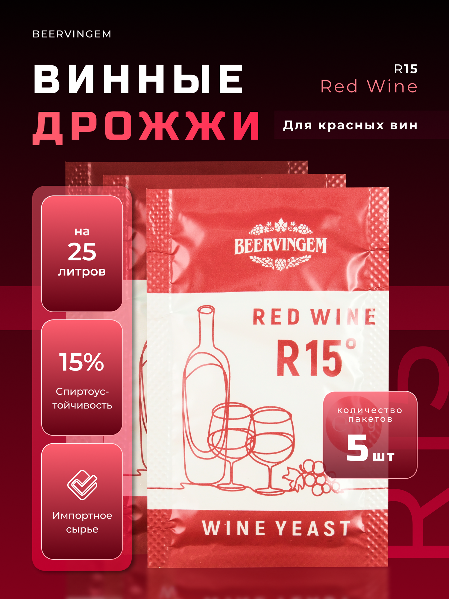 Винные дрожжи для красных вин Beervingem "Red Wine R15", 5 г, 5 шт.