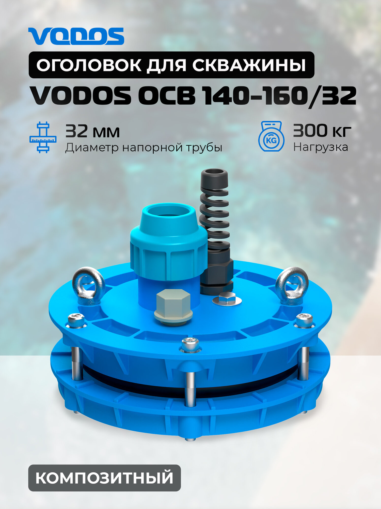 Оголовок для скважины VODOS ОСВ 140-160/32 (композитный) герметичный