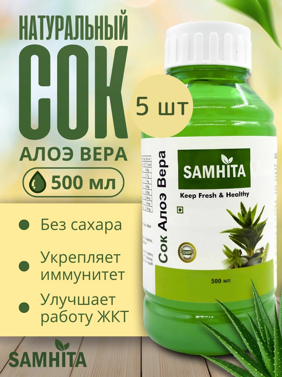 Samhita Сок Алое Вера Самхита ALOE VERA JUICE 500 мл - 5 шт