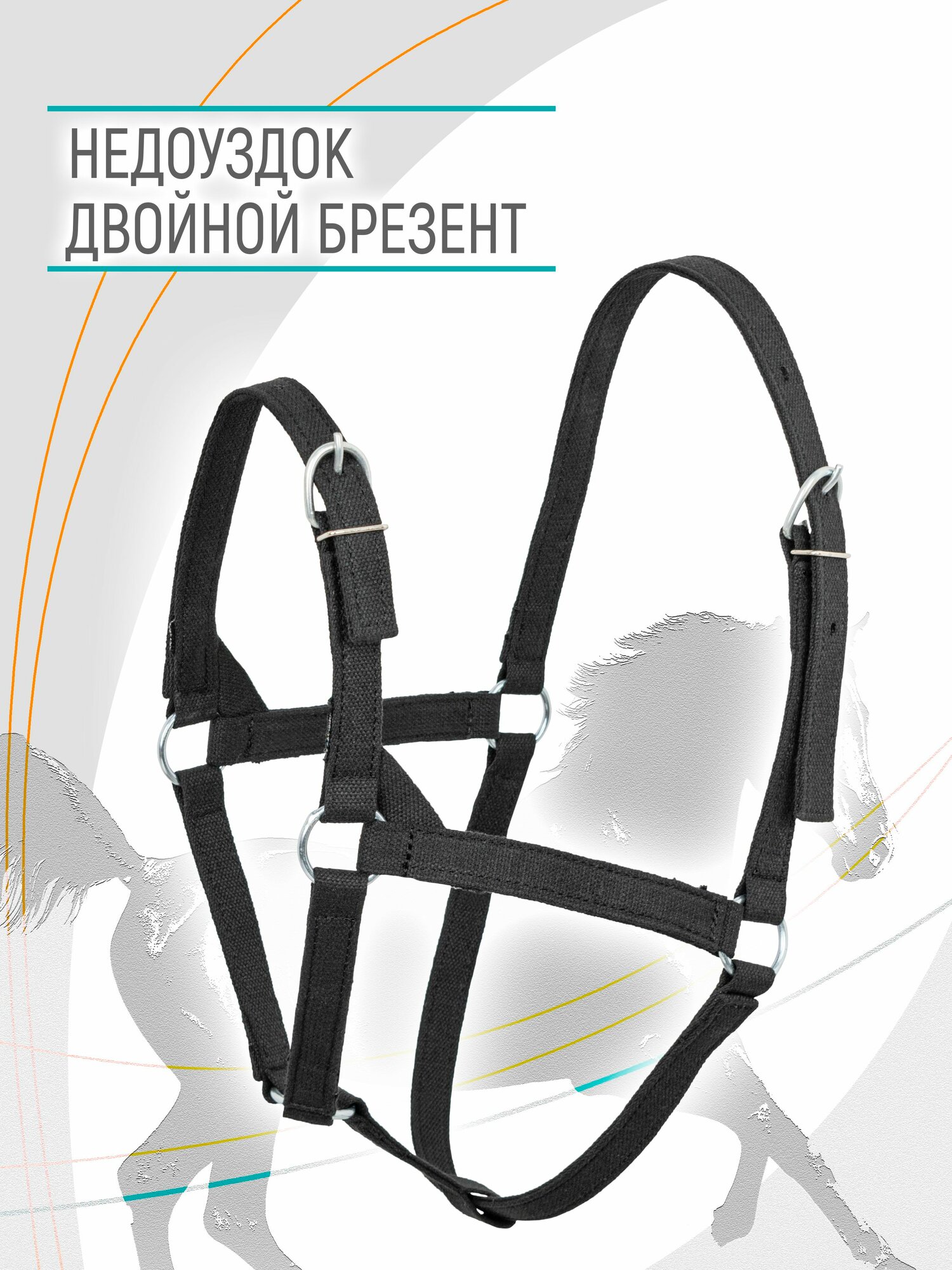 Недоуздок двойной брезент регулируемый 25мм