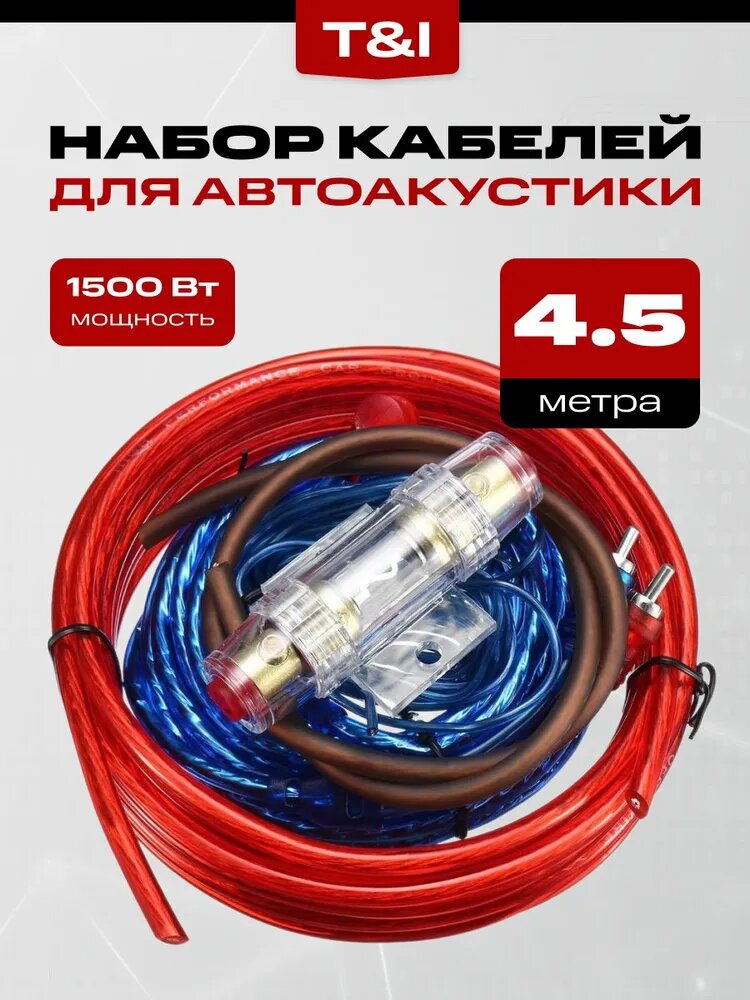 Комплект проводов для Установки 2-х канального усилителя и сабвуфера 4,5м; RCA - RCA кабеля Zip
