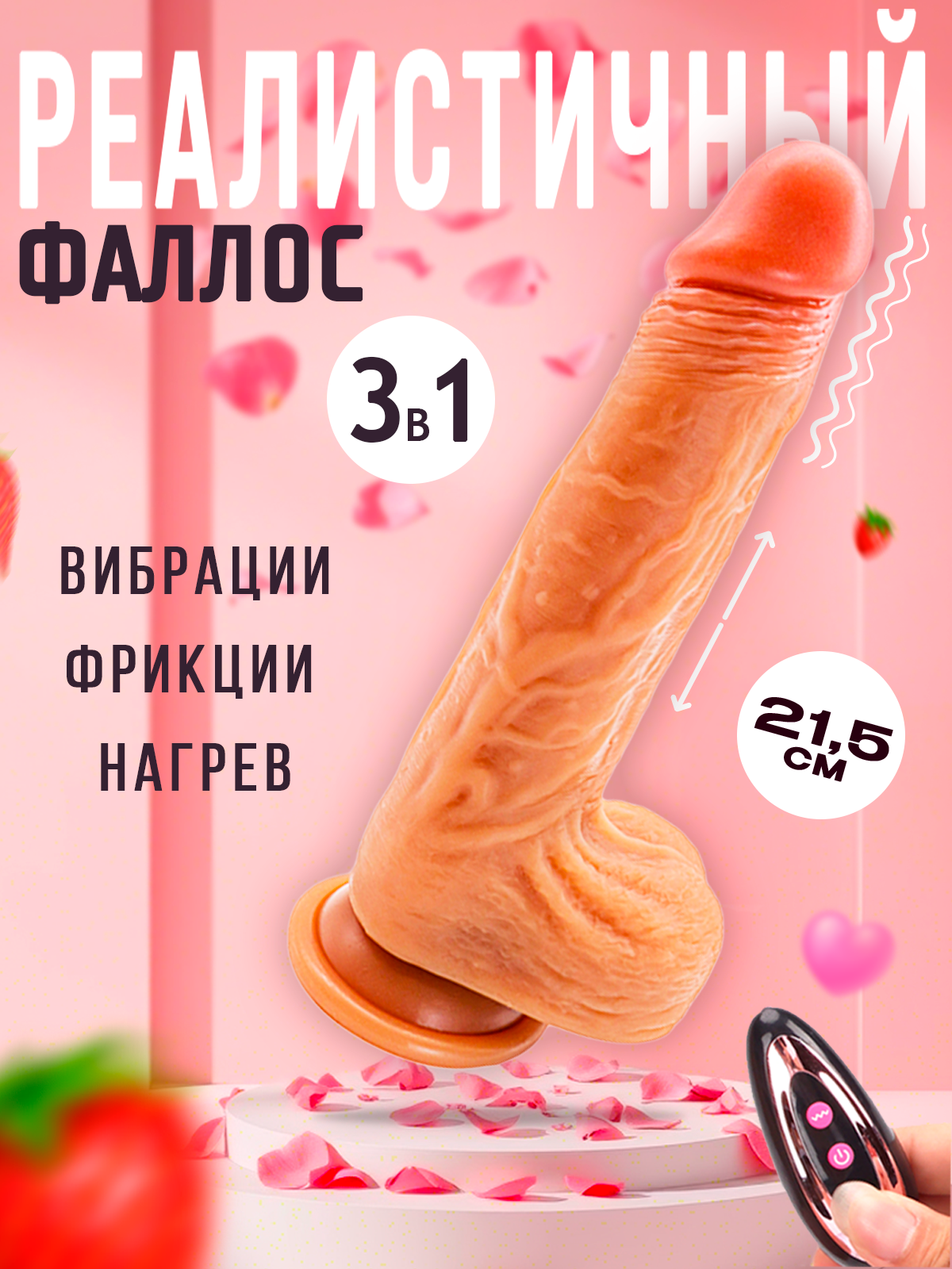 Вибратор фаллоимитатор реалистичный для женщин и девушек на присоске с подогревом 21,5 см с фрикциями, с вибрацией