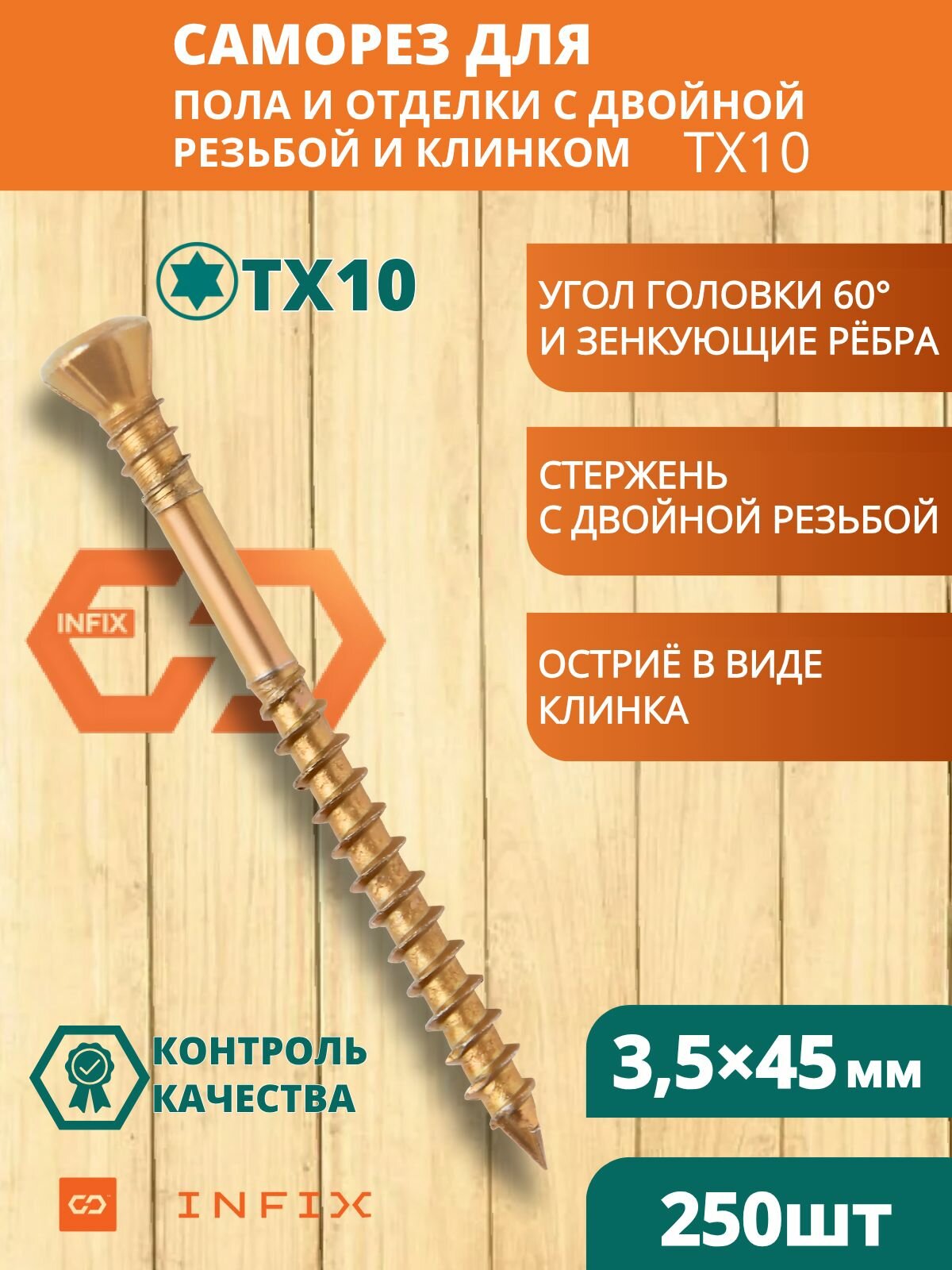 Саморез отделочный 3.5х45 клинок желтый цинк TX10 (250 шт)