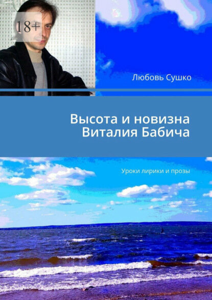 Высота и новизна Виталия Бабича. Уроки лирики и прозы [Цифровая книга]
