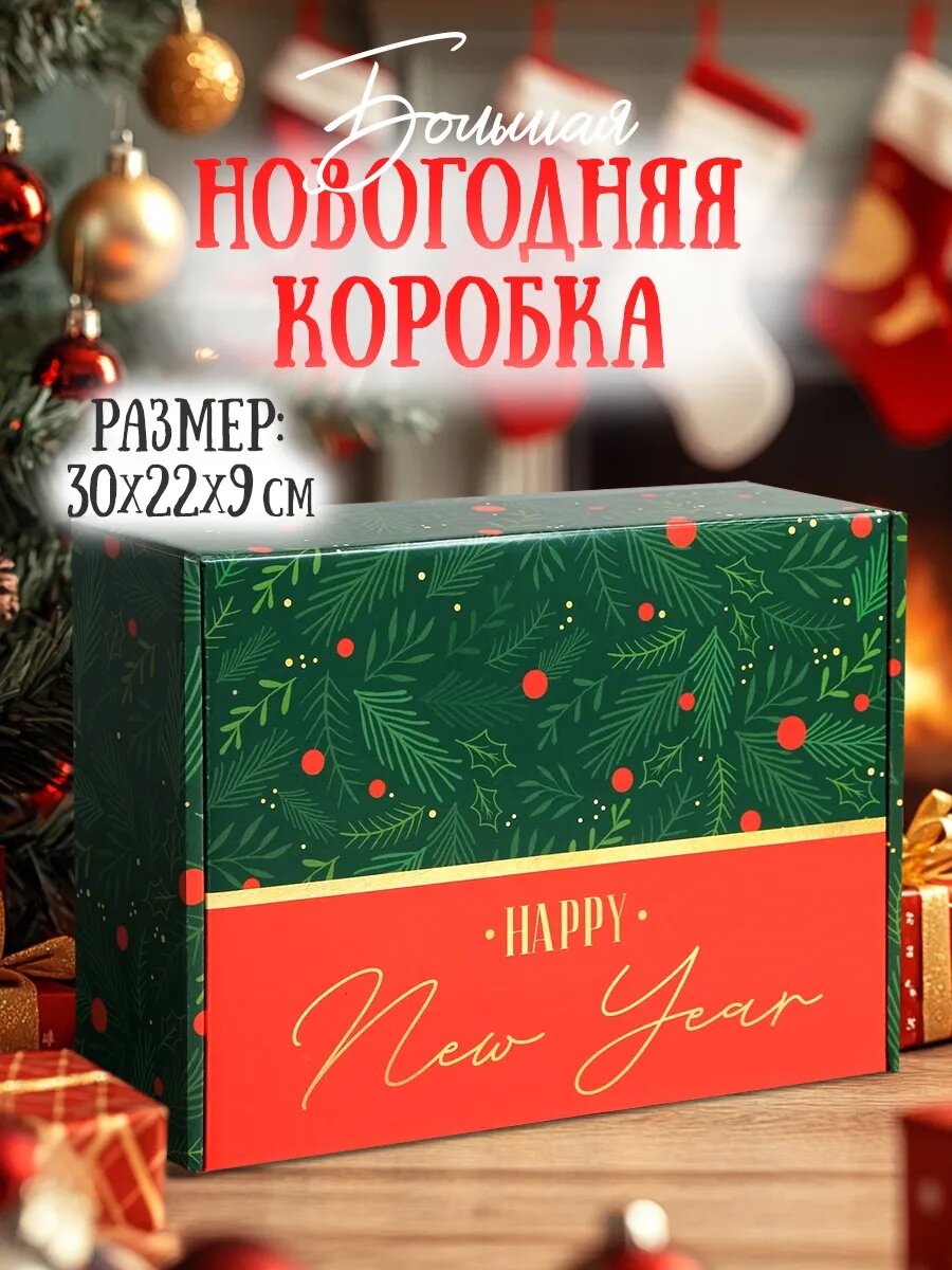 Коробка подарочная «С Новым годом», 30 × 22 × 9 см, зеленый, для подарка на Новый Год